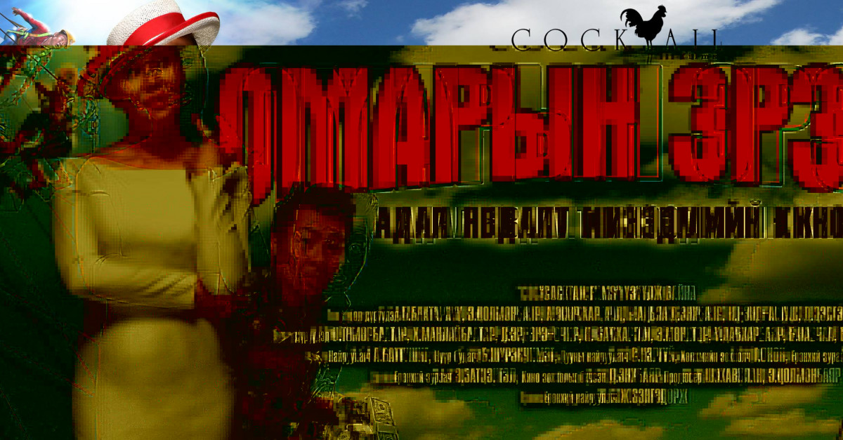 Өнөөдөр “ОМАРЫН ЭРЭЛД” уран сайхны киноны нээлт болно · Dorgio.mn