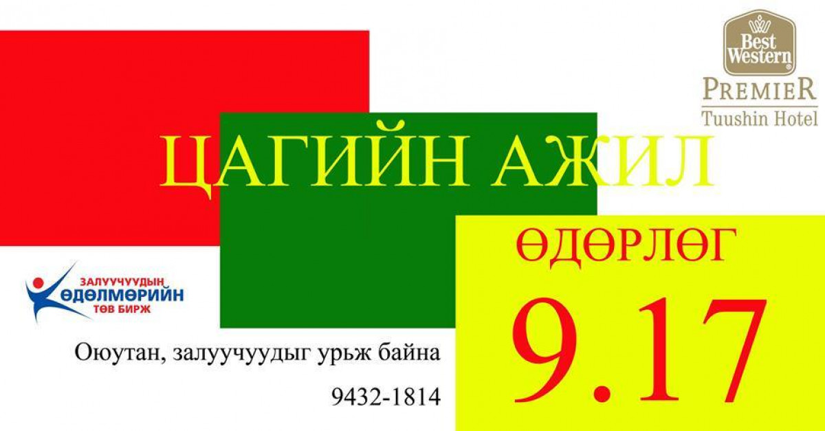 “Цагийн ажил” өдөрлөг болно · Dorgio.mn