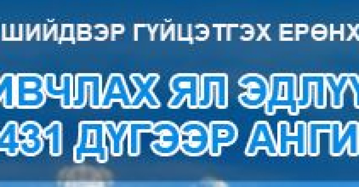 Баривчлах ял эдэлж байсан 52 хүн суллагдлаа · Dorgio.mn
