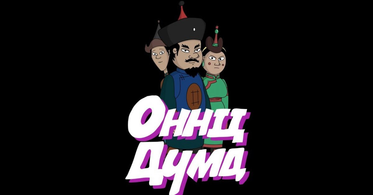 "Оннц дүмд" 2-р бүлэг /18+/ · Dorgio.mn