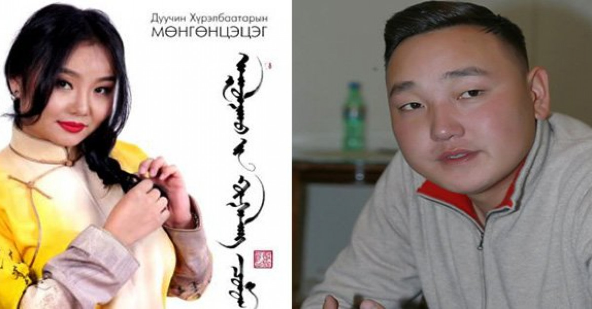 Шинэ уран бүтээл сонсголонтой болсон ч, шүүмжлүүлэв · Dorgio.mn