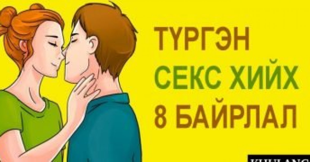 Түргэн секс хийх 8 байрлал · Dorgio.mn