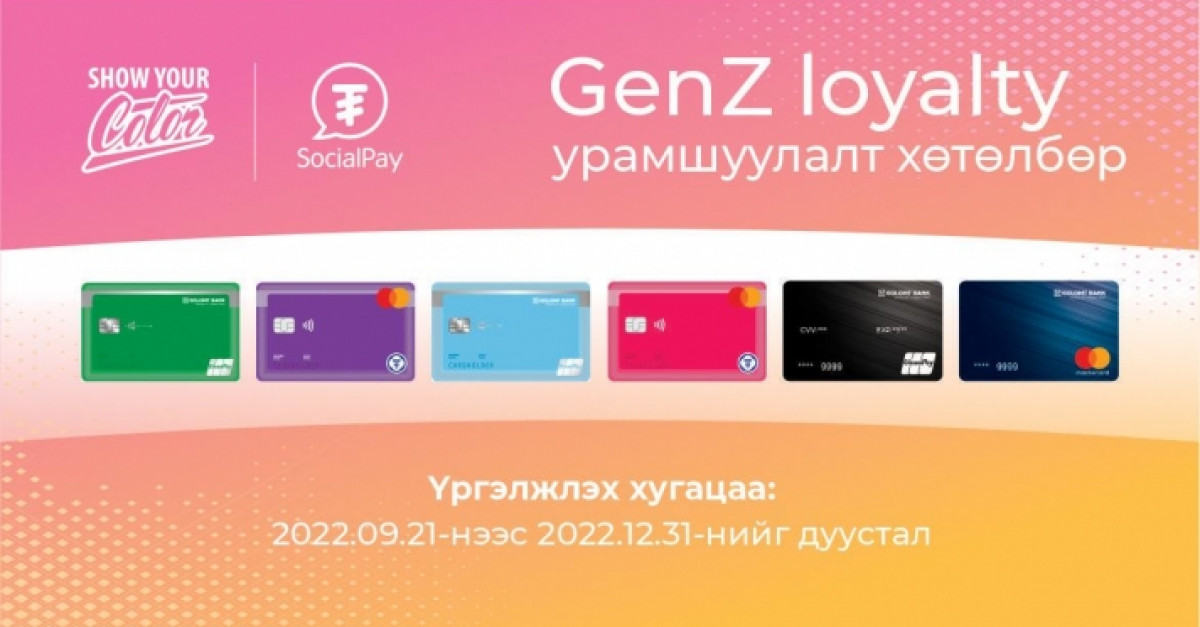 “GenZ loyalty” урамшуулалт хөтөлбөр эхэллээ · Dorgio.mn