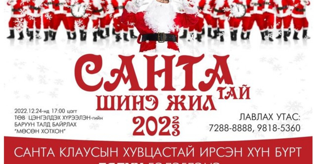 САНТА КЛАУСЫН ХУВЦАС ӨМССӨН ХҮН БҮРТ БЯЛУУ ӨГНӨ · Dorgio Mn