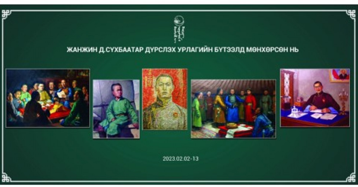 ЖАНЖИН Д СҮХБААТАР ДҮРСЛЭХ УРЛАГИЙН БҮТЭЭЛД МӨНХӨРСӨН НЬ тусгай