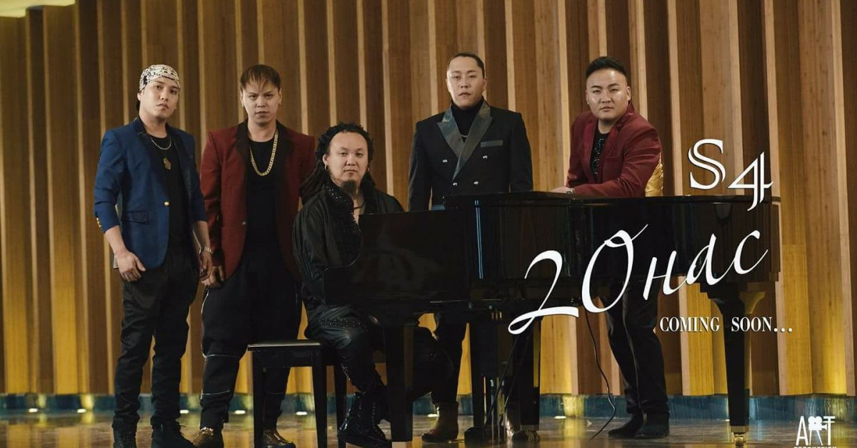 S4 хамтлагийнхан 20 насандаа очжээ · Dorgio.mn