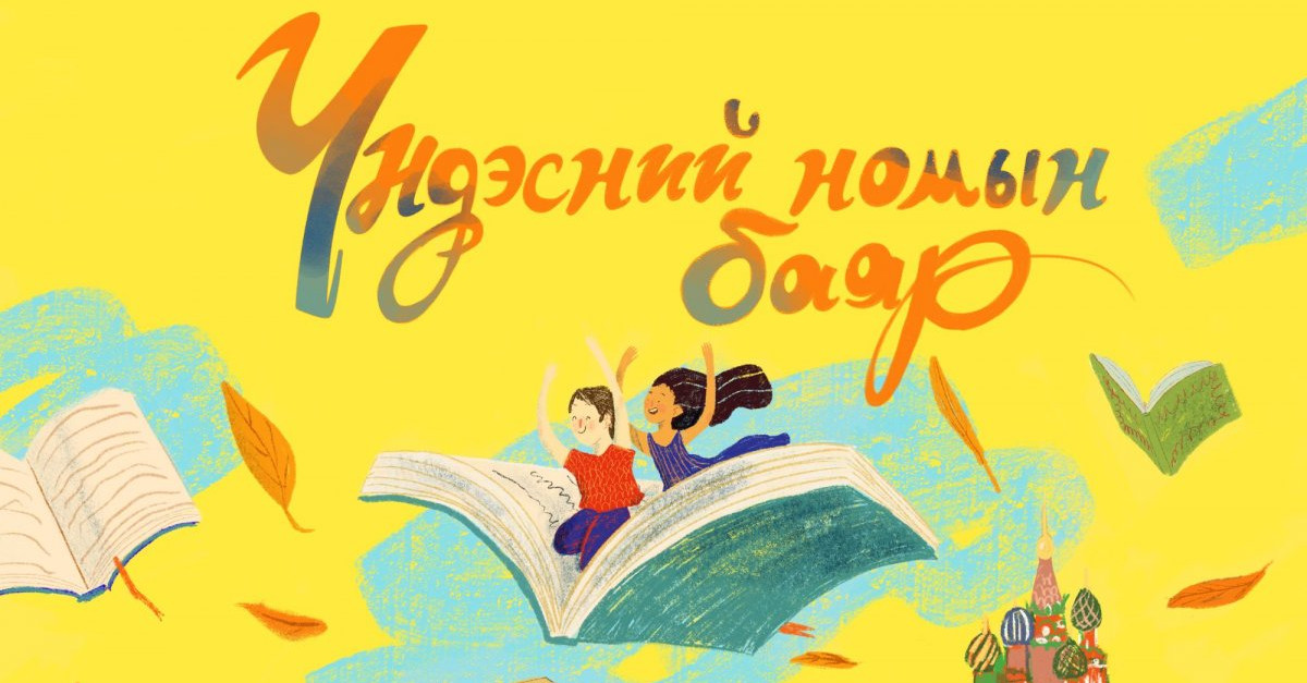 Үндэсний номын баяр энэ сарын 26-28-нд Д.Сүхбаатарын талбайд болно · Dorgio.mn