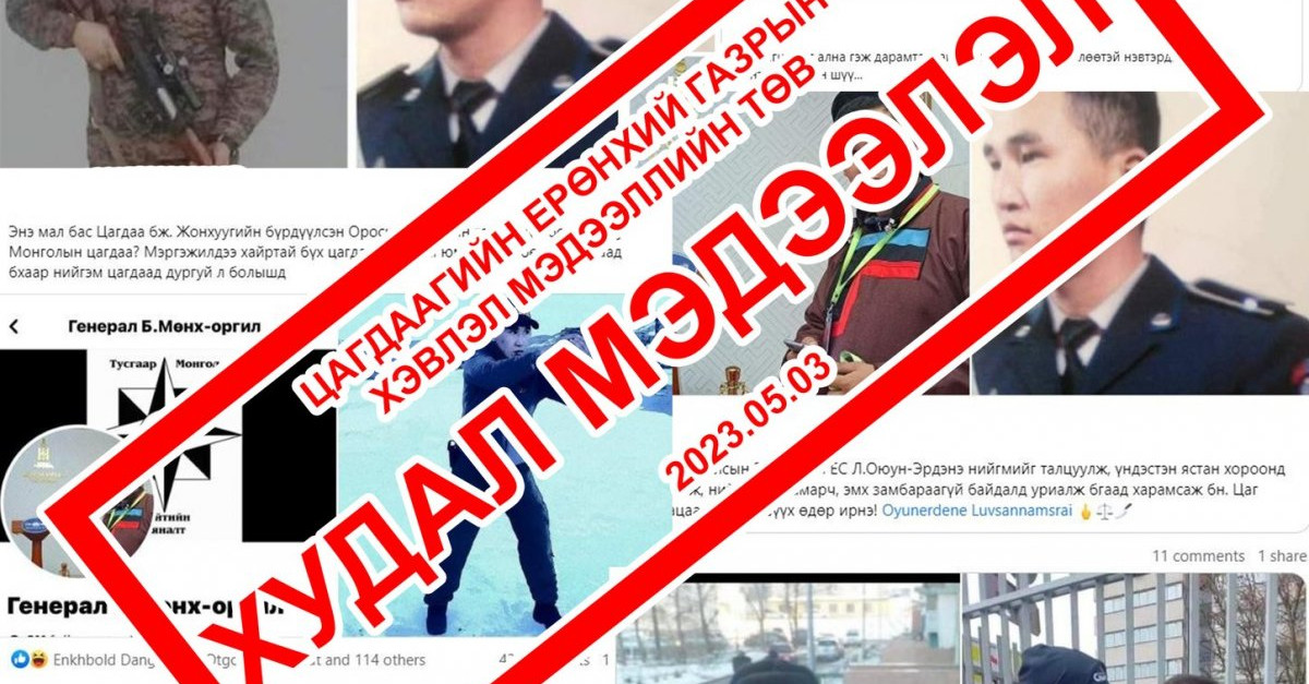 ЦЕГ: Дээрх иргэд нь цагдаагийн байгууллагад ажиллаж байгаагүй · Dorgio.mn