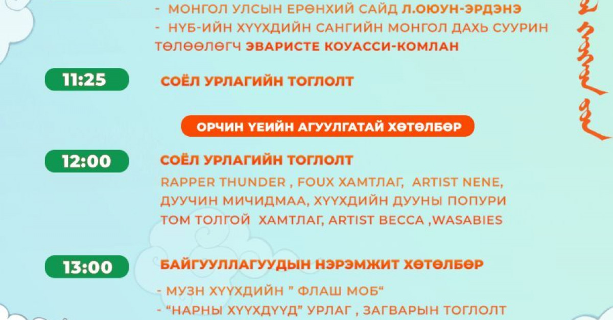 Бүх нийтийн амралтын өдөр буюу Пүрэв гарагт таван чиглэлд 08 00 20 00