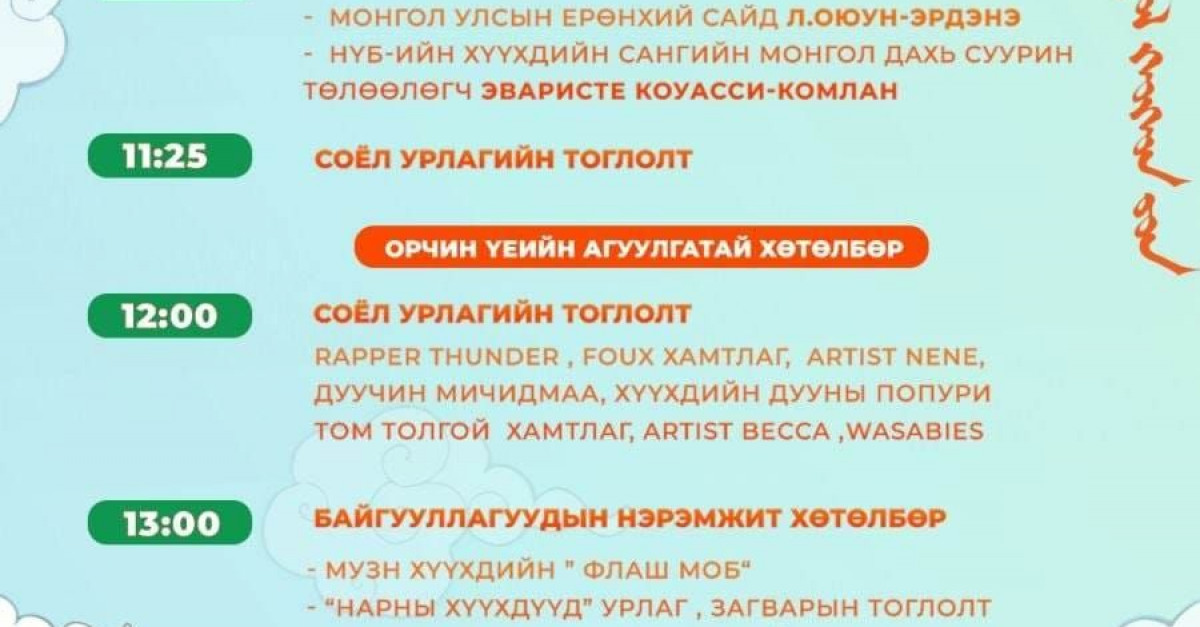 Зургаадугаар сарын 1 нд болох хүүхдүүдэд зориулсан үзвэр тоглолт