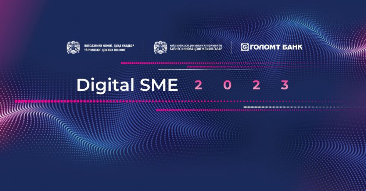 “Digital SME-2023” арга хэмжээг амжилттай зохион байгууллаа · Dorgio.mn