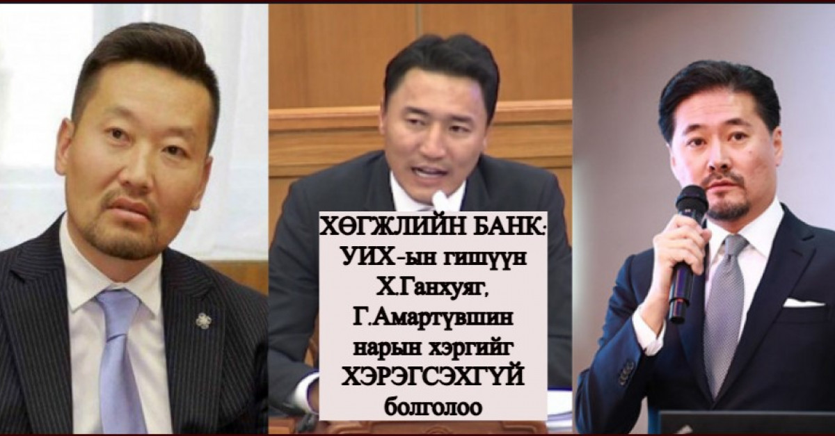 ХӨГЖЛИЙН БАНК УИХ ын гишүүн Х Ганхуяг Г Амартүвшин нарын хэргийг