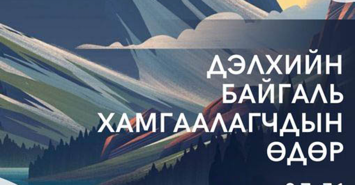 Өнөөдөр ДЭЛХИЙН БАЙГАЛЬ ХАМГААЛАГЧДЫН ӨДӨР тохиож байна · Dorgio Mn