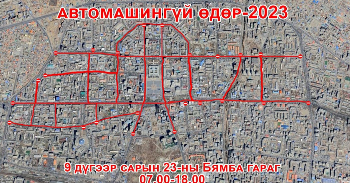 Есдүгээр сарын 23-ны Бямба гарагт автомашингүй өдөр болно · Dorgio.mn