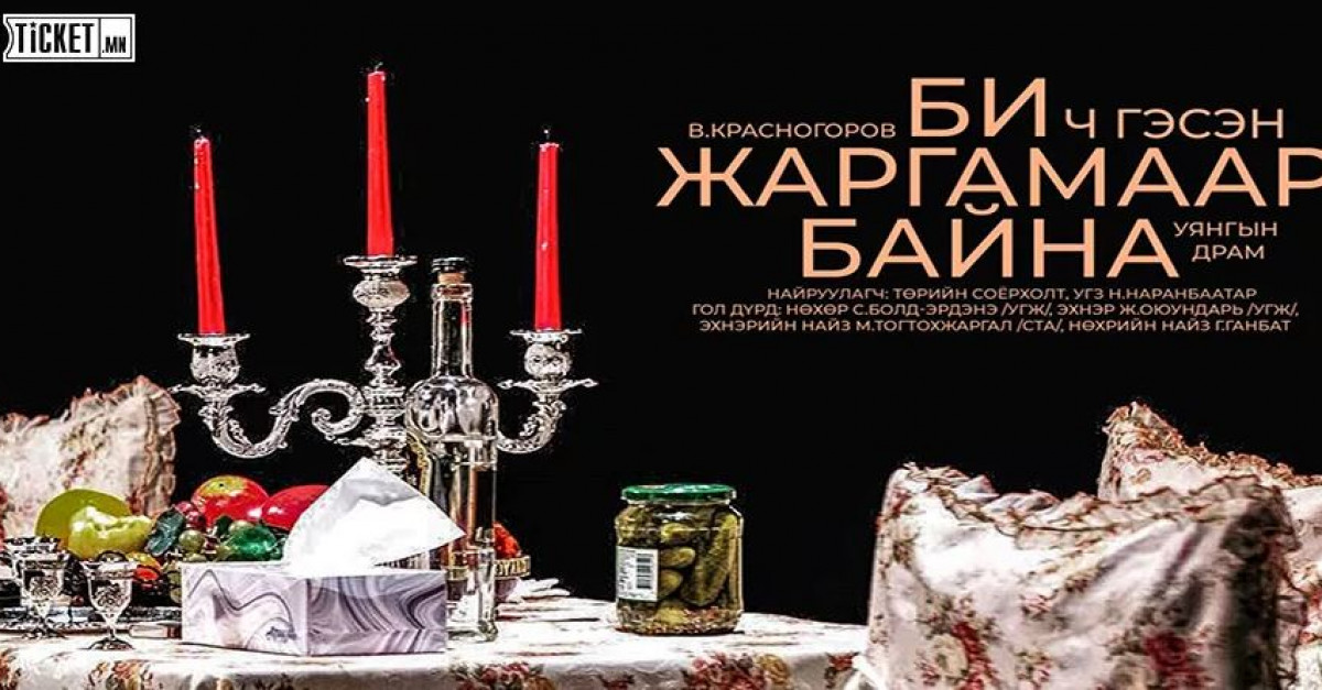 Ирэх сард "Би ч гэсэн жаргамаар байна" жүжиг дахин тайзнаа тавигдана · Dorgio.mn