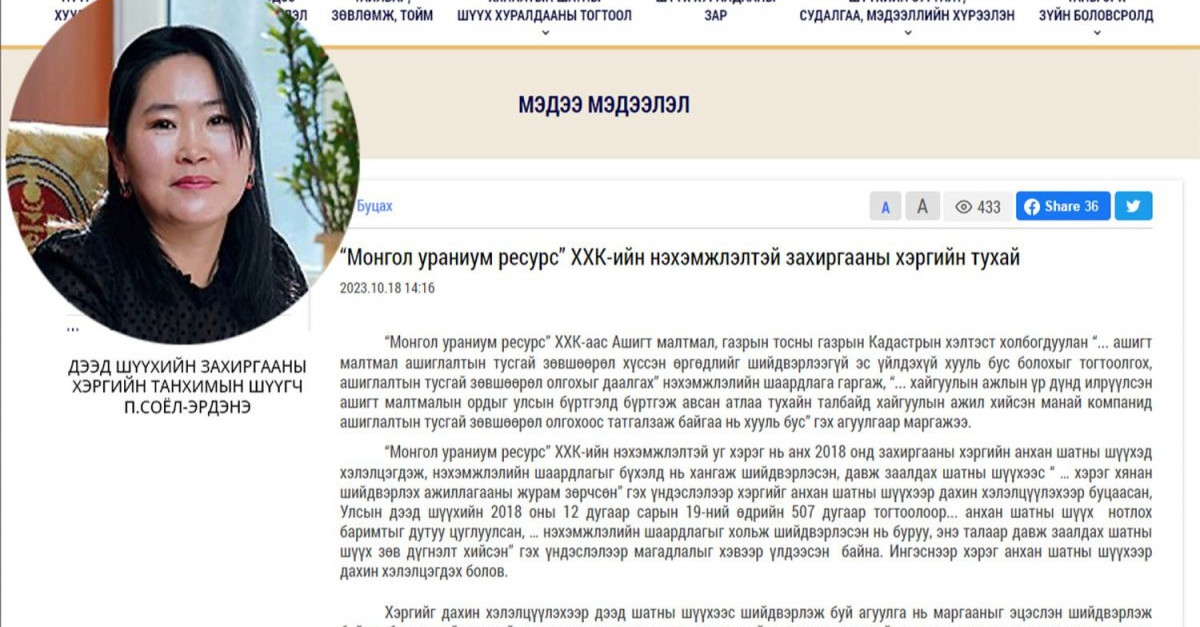 Ураны тусгай зөвшөөрлийг нүүрснийх болгож "хөрвүүлсэн" шүүгч нар тайлбар хийлээ · Dorgio.mn