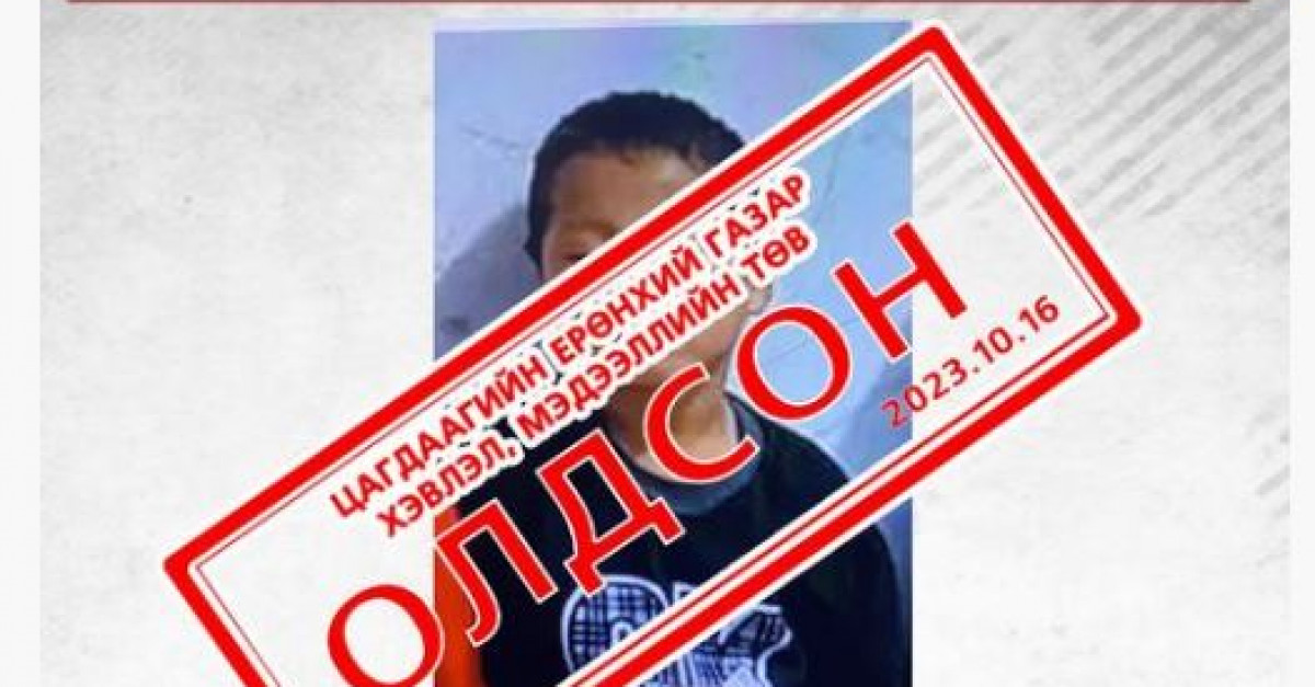 Оршин суух газраасаа сураггүй алга болсон хүү олджээ · Dorgio.mn