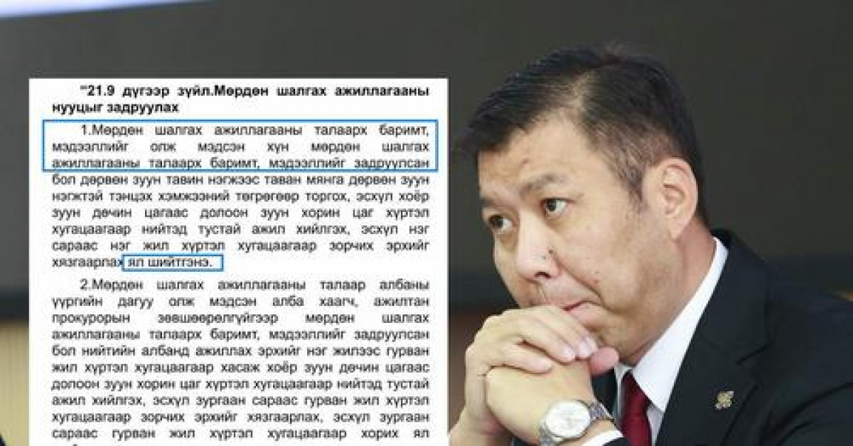 Б Энхбаяр Мөрдөн байцаалтын нууц задруулсан гэх заалт нь сэтгүүлчдэд