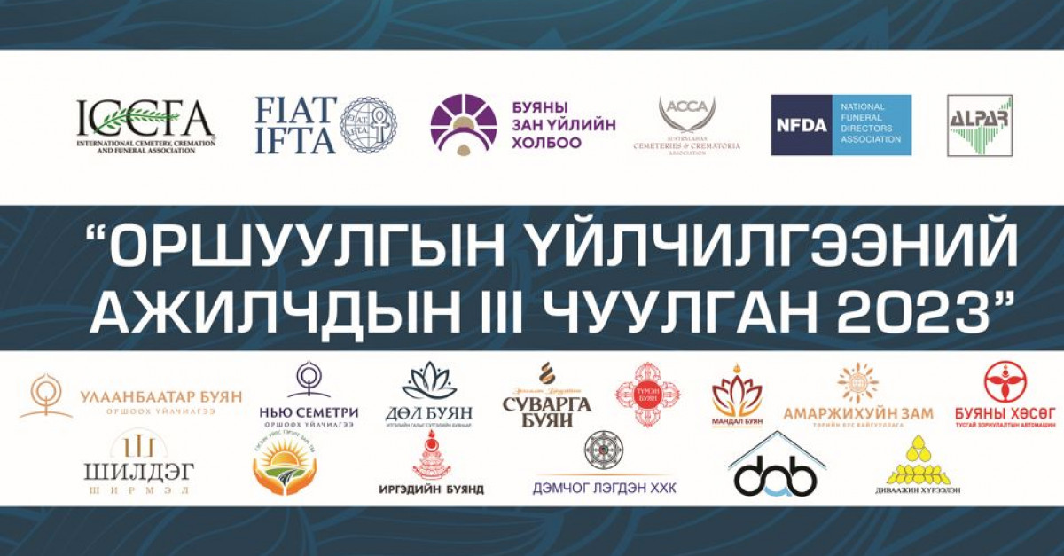 "Буяны салбарын олон улсын ажилтны өдөр III чуулган" энэ сарын 04-ний өдөр болно · Dorgio.mn