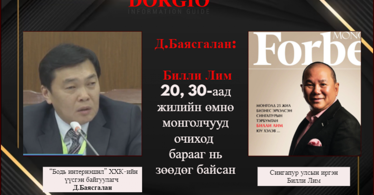 Д.Баясгалан: Билли Лим 20, 30-аад жилийн өмнө монголчууд очиход барааг нь зөөдөг байсан · Dorgio.mn