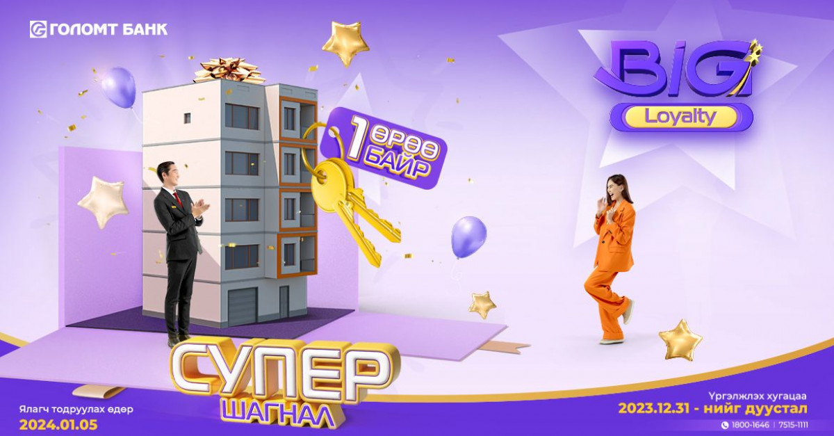 Big Loyalty хөтөлбөрийн супер шагнал 1 өрөө байрны эзнийг тун удахгүй тодруулна · Dorgio.mn