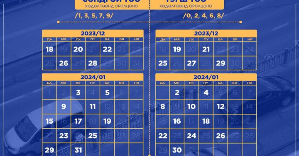 Автомашины дугаарын тэгш, сондгойгоор зорчих хуваарийг ШИНЭЧИЛЖЭЭ · Dorgio.mn