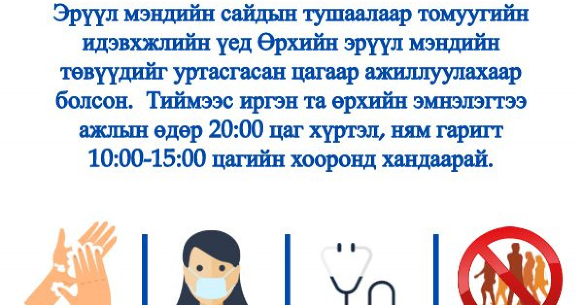 Өрхийн эмнэлгүүд ажлын өдөр 20 00 цаг хүртэл ажиллаж байна · Dorgio Mn