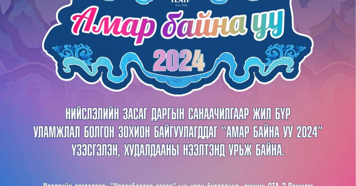 Өнөөдөр “Амар байна уу 2024” үзэсгэлэн худалдааны нээлт болно · Dorgio.mn