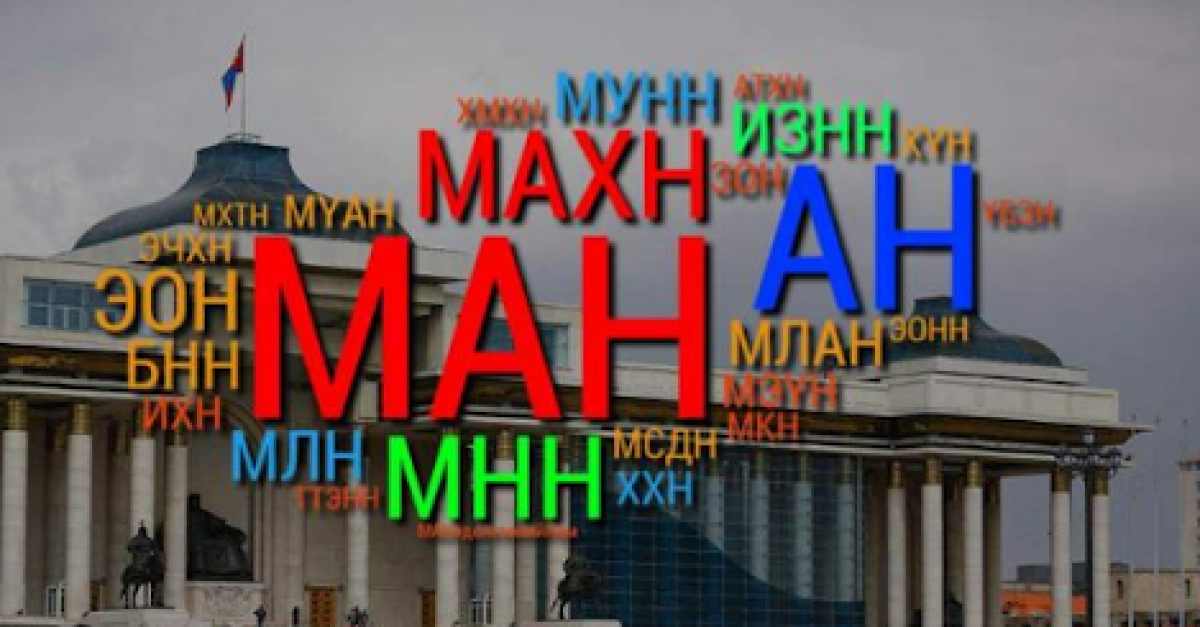 Сонгууль-2024: Мөрийн хөтөлбөрөө ҮАГ-т хүргүүлсэн нам, эвсэлүүдтэй танилц · Dorgio.mn