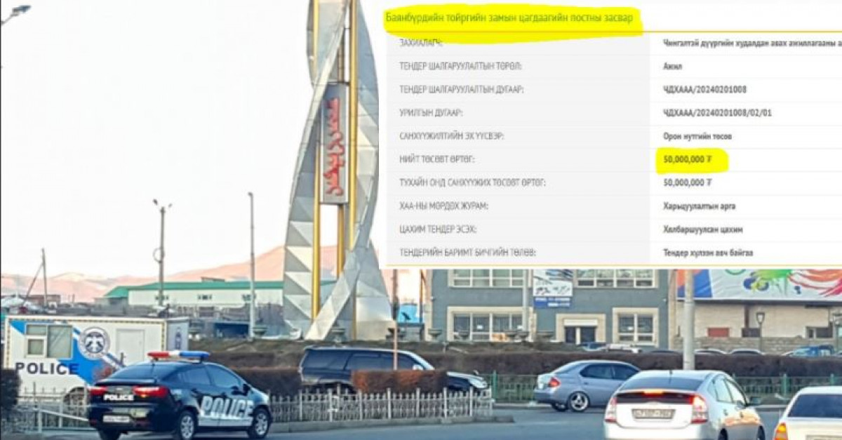 Төсвийг мөшгөе: Цагдаагийн постыг 50 сая төгрөгөөр засварлана · Dorgio.mn