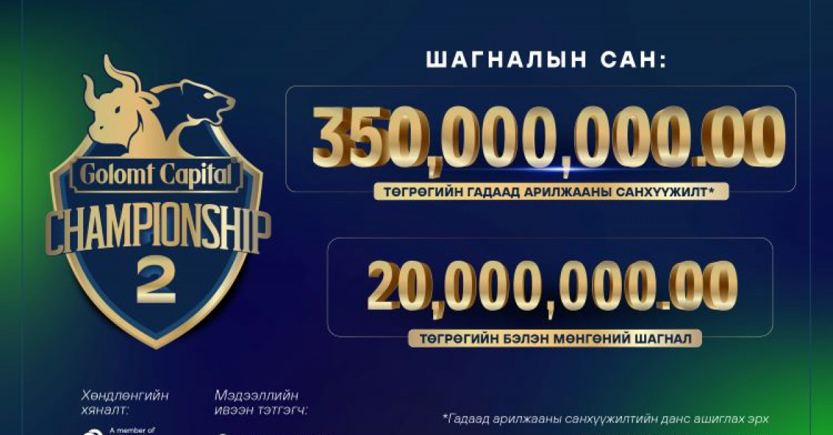 ”GОLOMT CAPITAL CHAMPIONSHIP-2” · Dorgio.mn