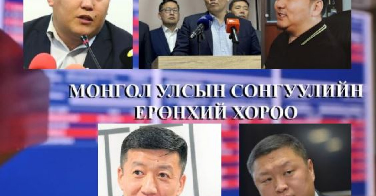 Сонгууль 2024: Тэднийг яагаад бүртгэхээс татгалзав · Dorgio.mn