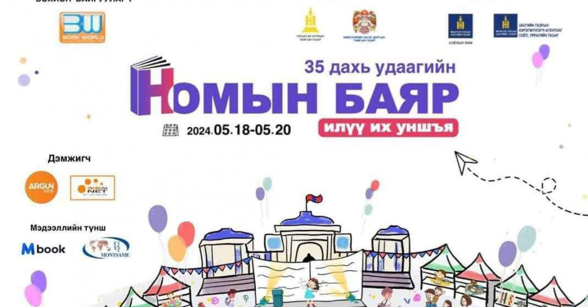 35 дахь удаагийн “Номын баяр” эхэллээ · Dorgio.mn