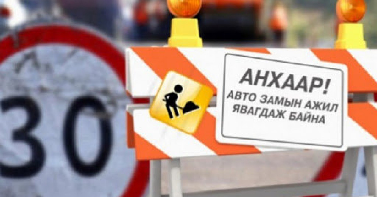 Орбитын замыг хааж, шинэчилнэ · Dorgio.mn