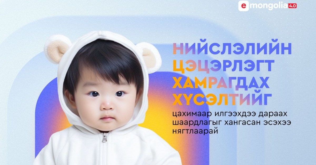 Нийслэлийн цэцэрлэгийн бүртгэлийн хүсэлтийг наймдугаар сарын 1-нээс эхлэн E-Mongolia системээр ...