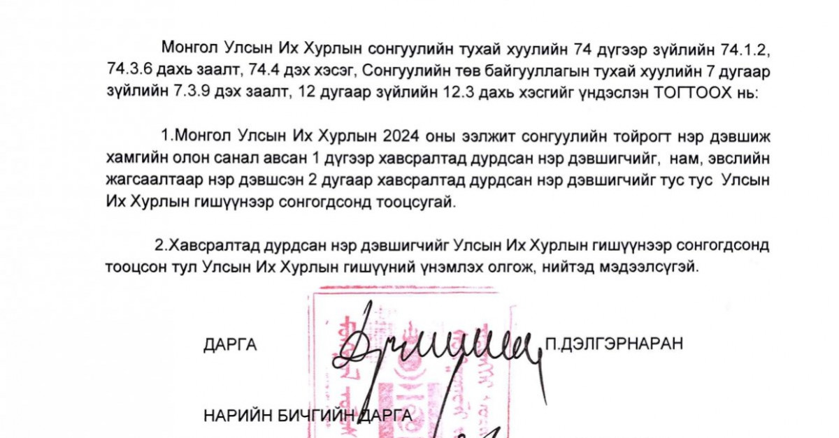 Нэр дэвшигчийг улсын их хурлын гишүүнээр сонгогдсонд тооцож тогтоол