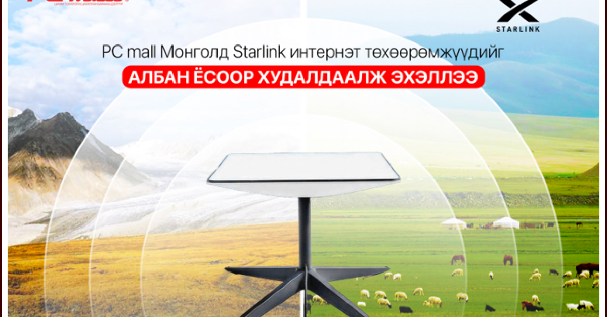 PC Mall: Монголд Starlink Интернэтийн Төхөөрөмжүүдийг албан ёсоор худалдаалж эхэллээ · Dorgio.mn