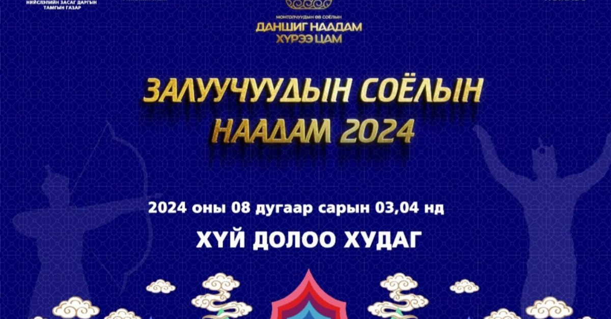 “ХҮЙ ДОЛООН ХУДАГ” Т ЗАЛУУЧУУДЫН СОЁЛЫН НААДАМ БОЛНО · Dorgio Mn