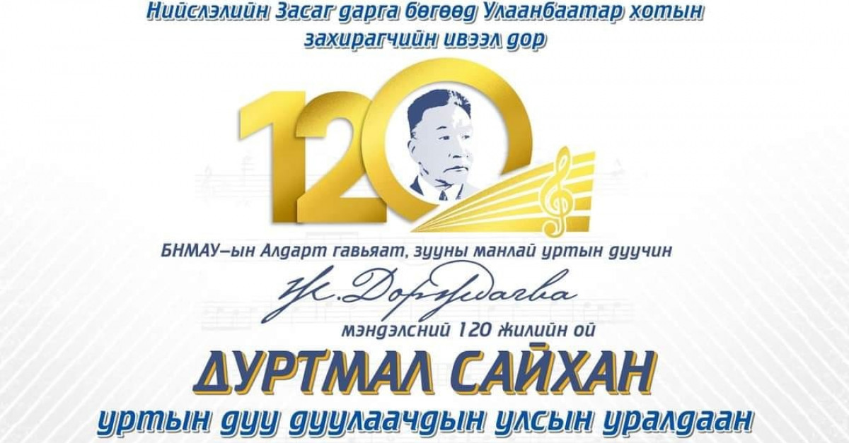 Зууны манлай уртын дуучин Ж.Дорждагвын нэрэмжит уртын дуу дуулаачдын улсын уралдаан болно ...