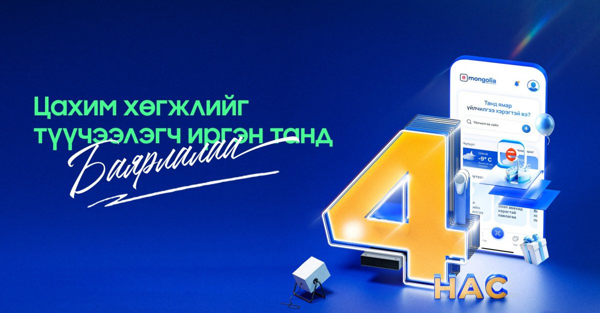 E-Mongolia дөрвөн жилийн хугацаанд иргэдээс 1.1 их наядыг хэмнээд байна · Dorgio.mn