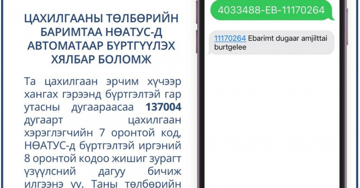 Цахилгааны төлбөрийн баримтаа eBarimt системд бүртгүүлэх заавар · Dorgio.mn