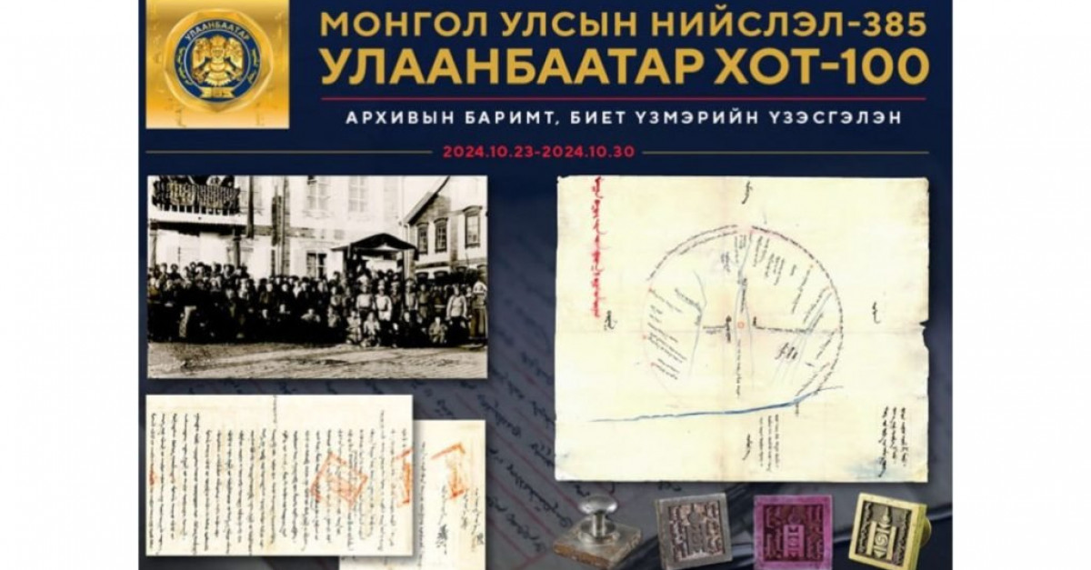 Улаанбаатар хот -100 архивын баримт, биет үзмэрийн үзэсгэлэн дэлгэнэ · Dorgio.mn