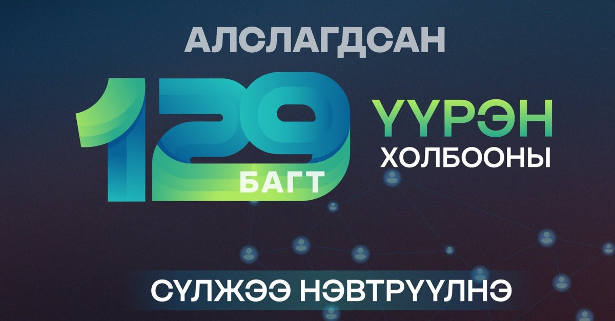 Алслагдсан 129 багт үүрэн холбооны сүлжээ нэвтрүүлнэ · Dorgio.mn
