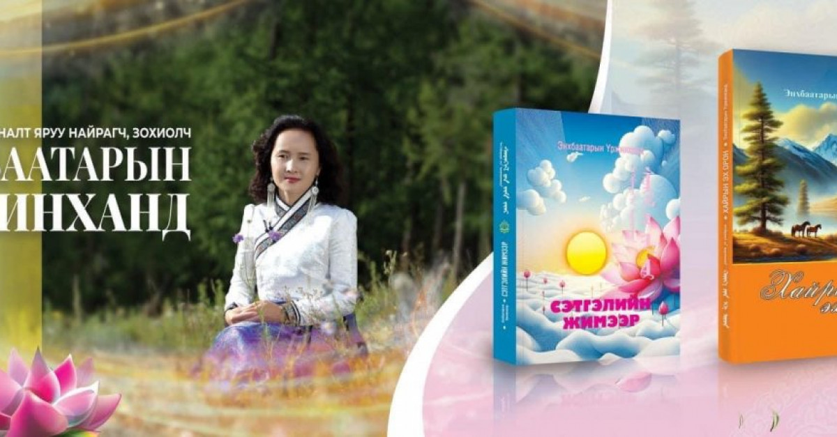 Яруу найрагч, зохиолч Э.Үржинханд “Хайрын эх орон”, “Сэтгэлийн жимээр” хос номын нээлтээ хийлээ ...