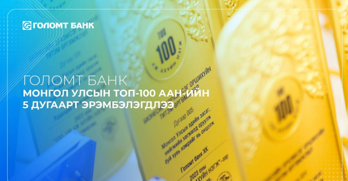 Голомт банк Монгол Улсын ТОП-100 аж ахуйн нэгжийн 5 дугаарт эрэмбэлэгдлээ · Dorgio.mn