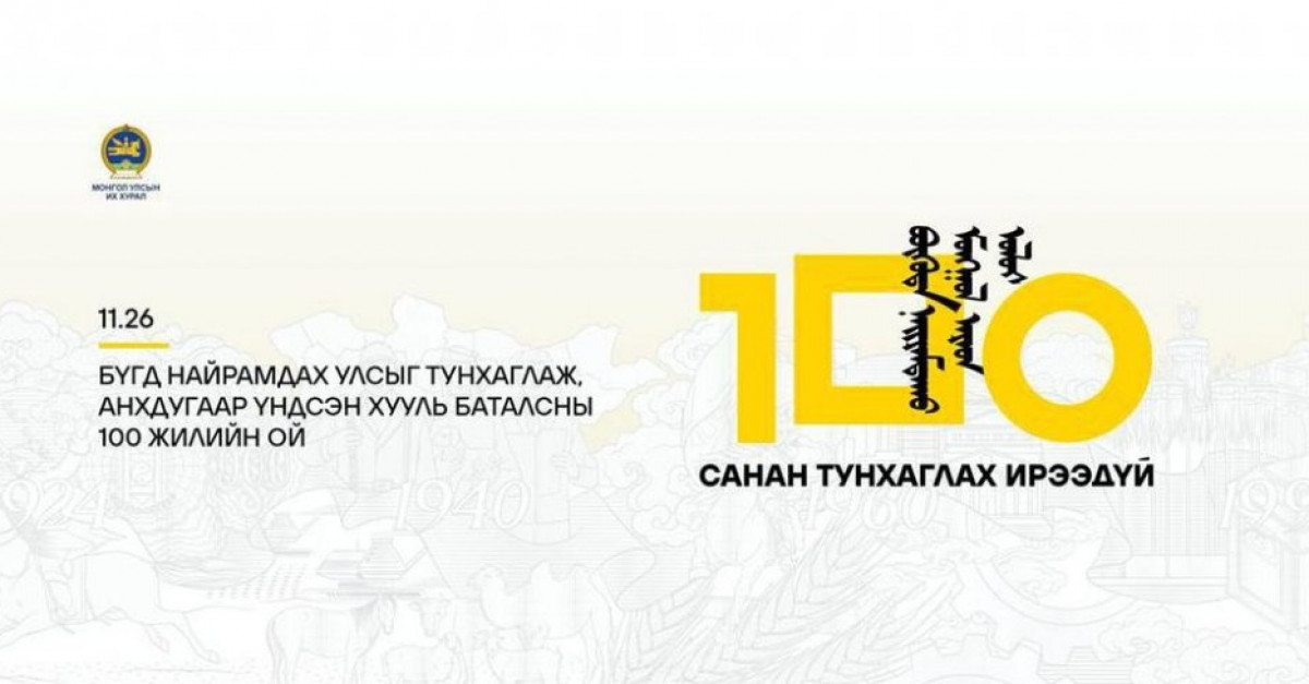 Бүгд Найрамдах Улсыг тунхаглаж, Анхдугаар Үндсэн хууль баталсны 100 жилийн ойг 11 дүгээр сарын ...