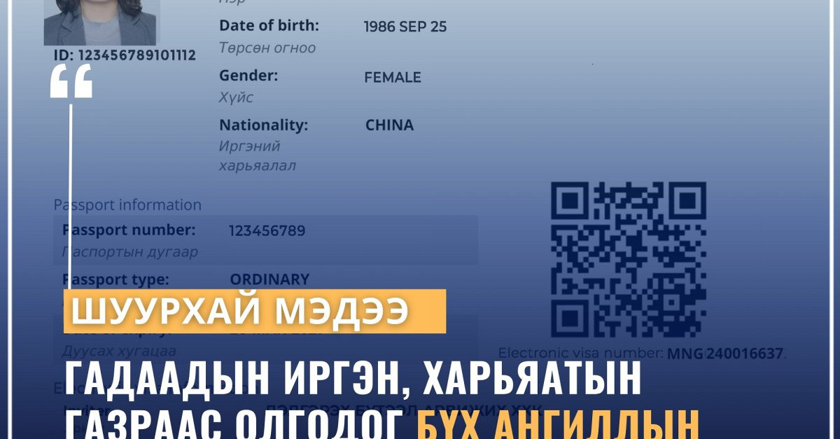 ГИХГ: Виз, визийн зөвшөөрөл олголт 98.4 хувьтай байна · Dorgio.mn