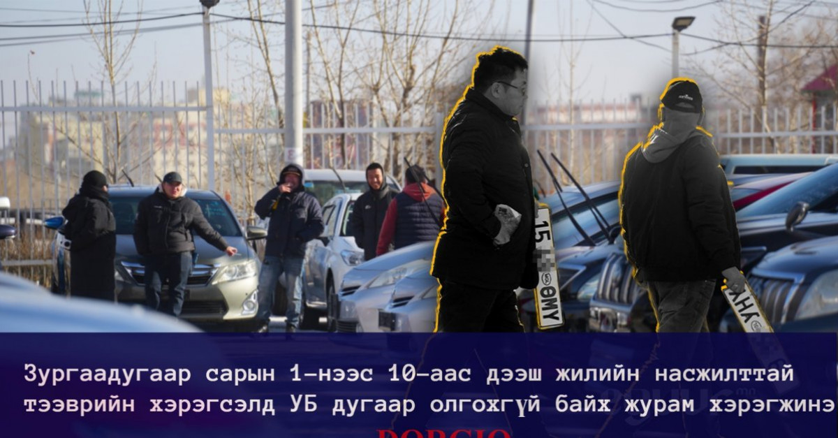 10-аас дээш жилийн насжилттай тээврийн хэрэгсэлд УБ дугаар олгохгүй байх журам хэрэгжинэ · Dorgio.mn