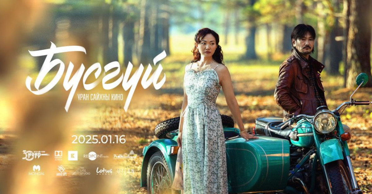 “Хурд” хамтлагийн “Бүсгүй” дуунаас сэдэвлэсэн киног нэгдүгээр сарын 16-наас үзэгчдийн хүртээл ...
