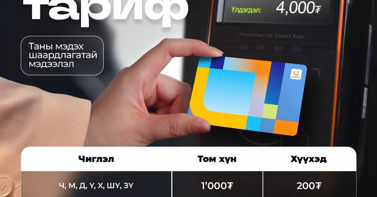 Автобусны үнэ 2-р сарын 1нээс 1000 төгрөг болж нэмэгдэнэ · Dorgio.mn